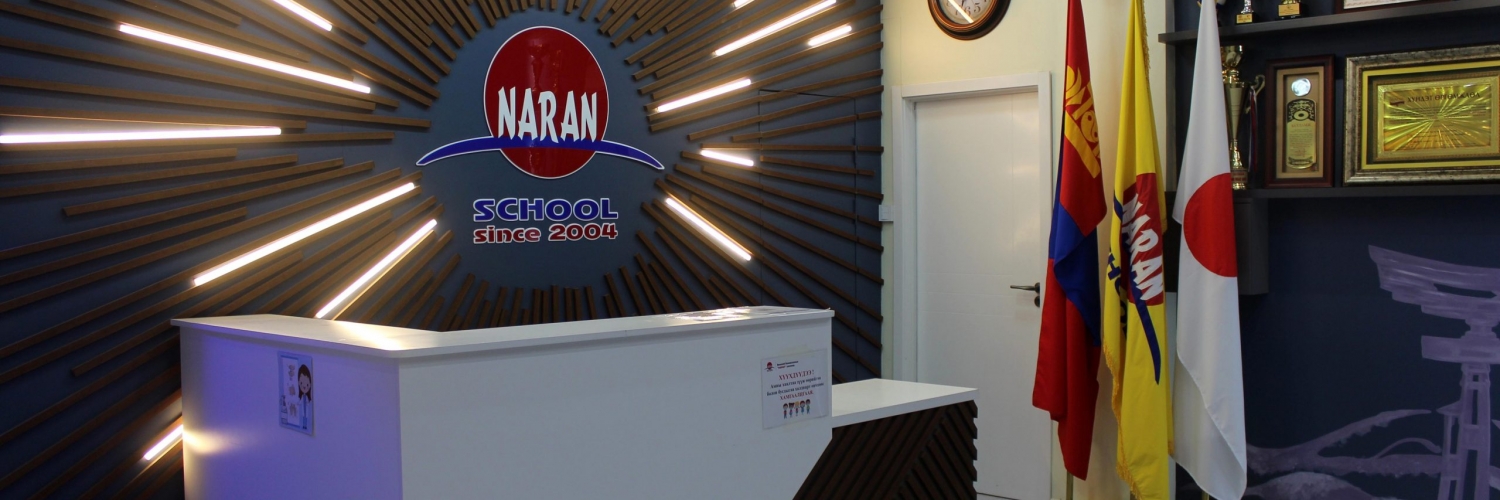 НАРАН - Ерөнхий боловсролын сургууль