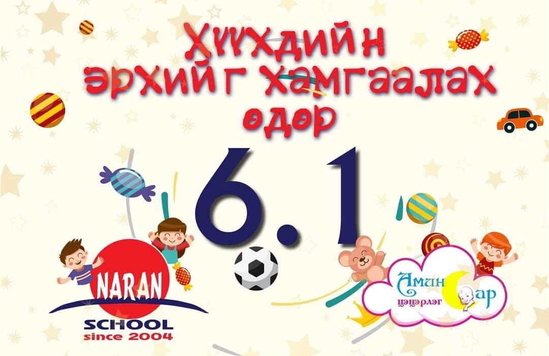 Эх үрсийн баярын мэнд хүргэе НАРАН
