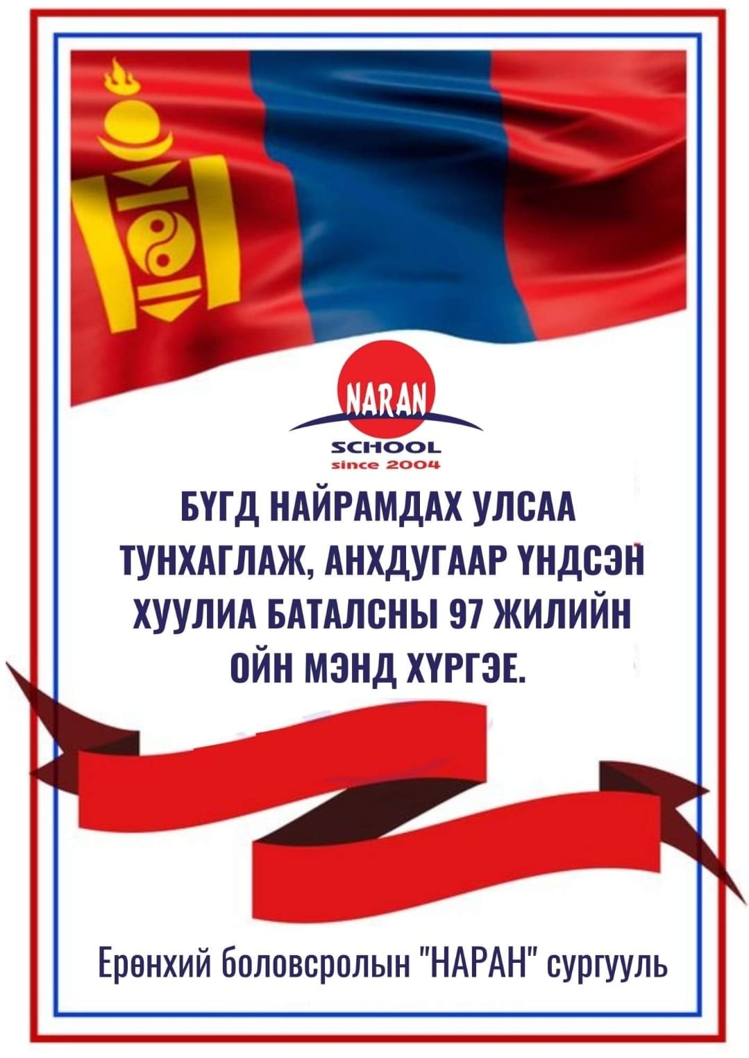 Улс тунхагласны баярын мэнд хүргэе НАРАН