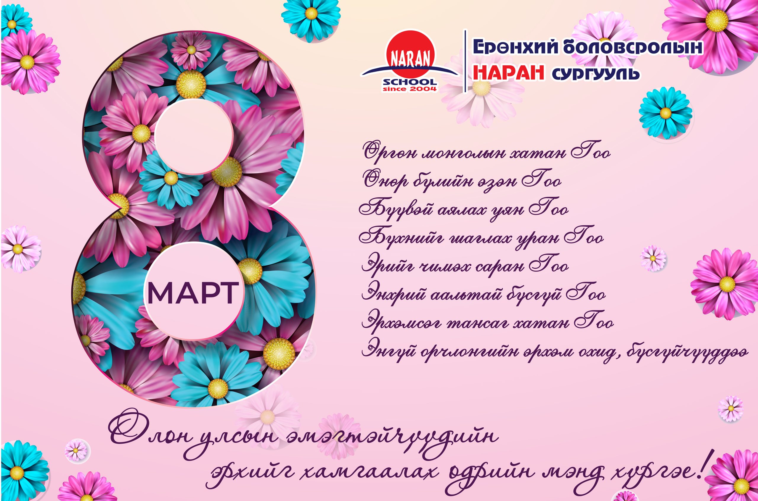 Олон улсын эмэгтэйчүүдийн эрхийг хамгаалах өдрийн мэнд хүргэе НАРАН